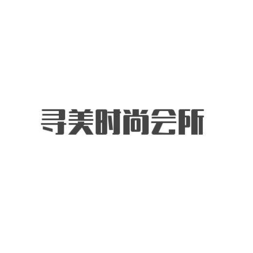 寻美时尚会所