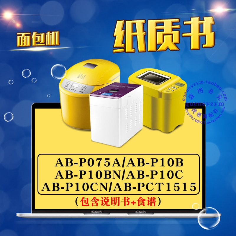 ACA面包机说明书+食谱 AB-P075A P10B P10BN P10C P10CN PCT1515