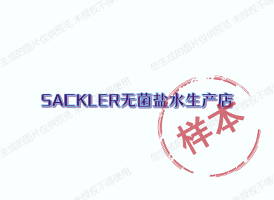 SACKLER无菌盐水生产店