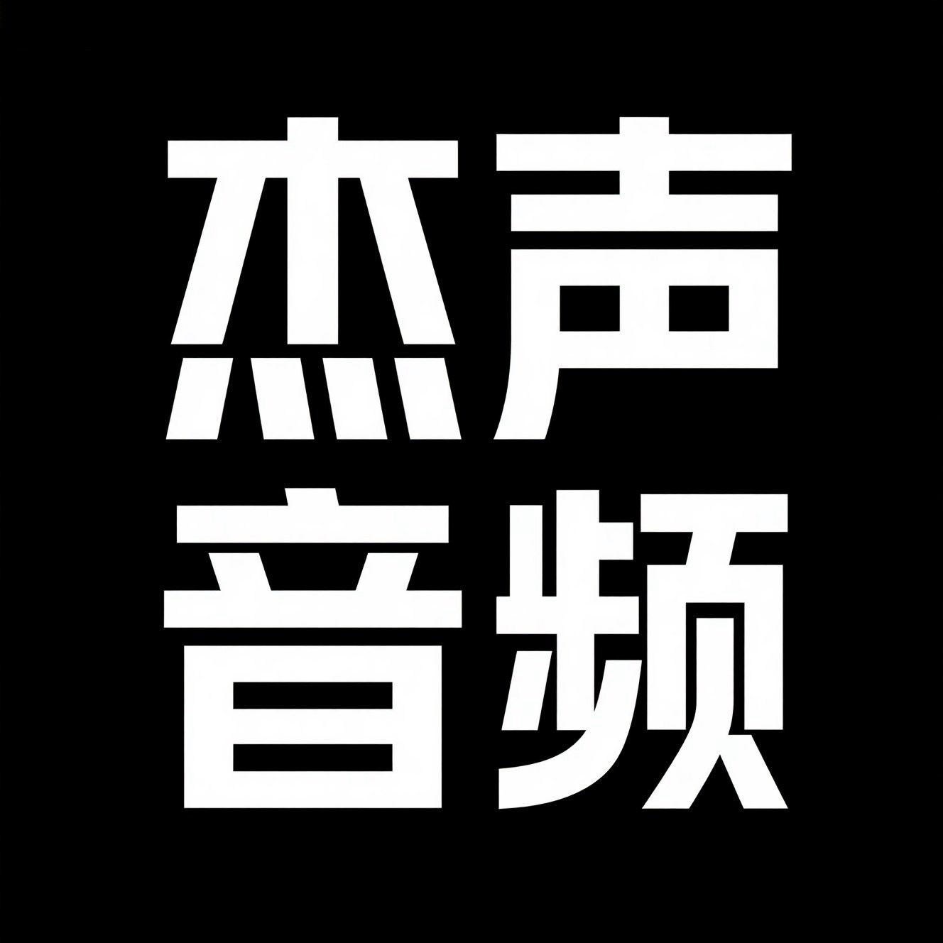 杰声音频