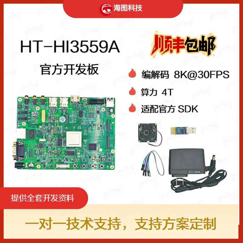 海思HI3559AV100开发板 hi3559a核心板支持方案定制 配imx334