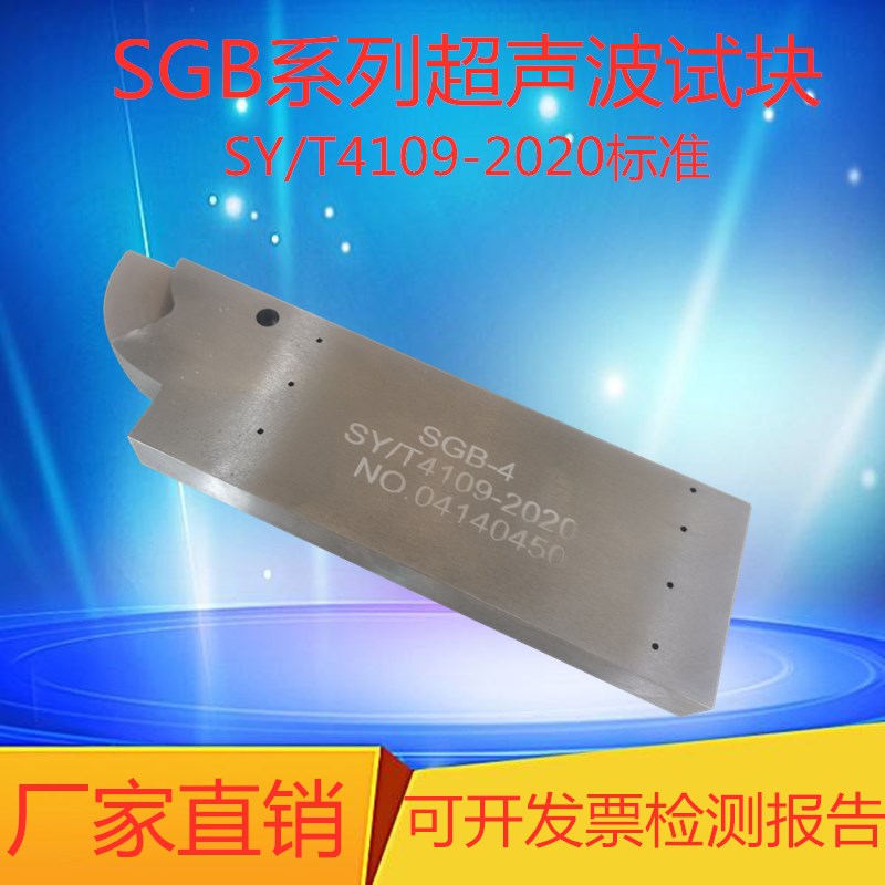 超声波标准试块SGB系列超声波探伤试块SY/T 4109-2020标准