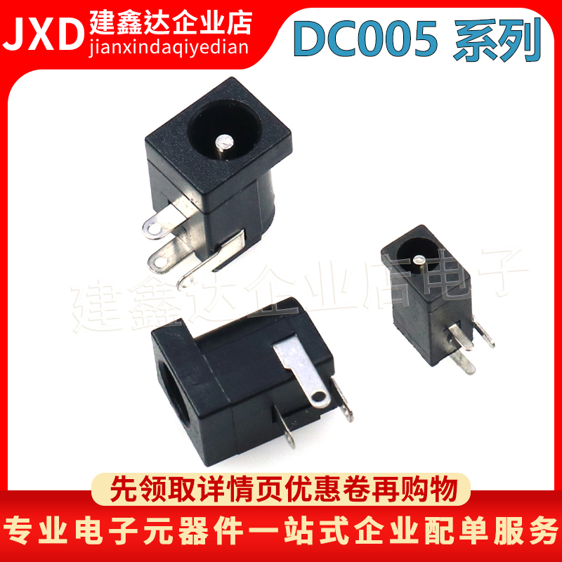 DC-005 大DC 直插 电源插座 DC005 5.5-2.1/2.5/1.65MM通用电源座