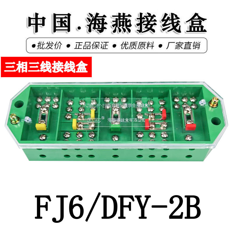 FJ6/PJ2型 三相三线电能计量联合接线盒 FJ6/DFY-2B 海燕接线盒