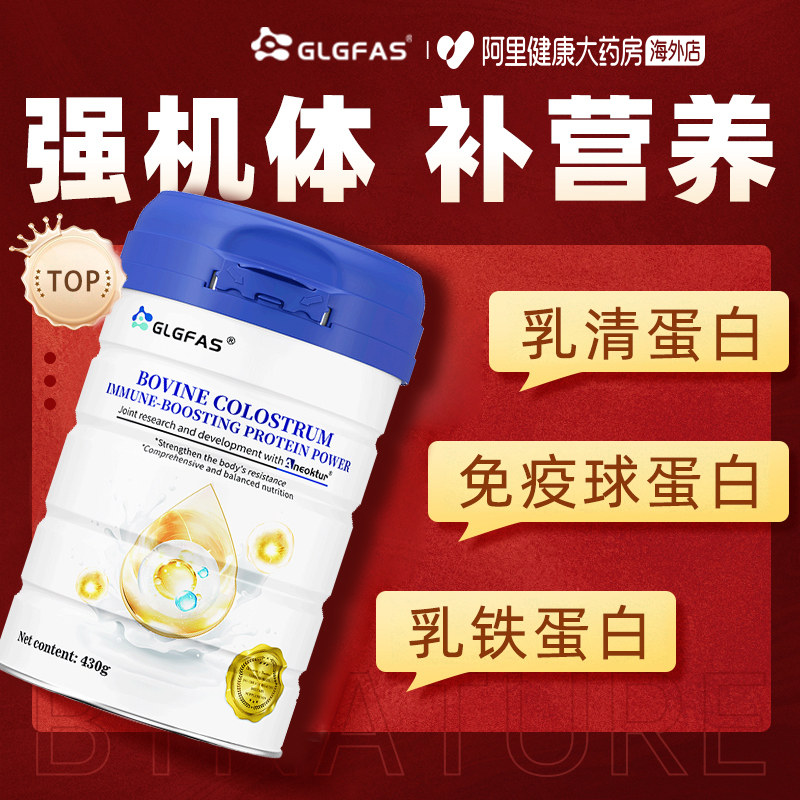 GLGFAS牛初乳蛋白全家健康营养粉真的能提高免疫力吗？-牛初乳-淘宝好物网