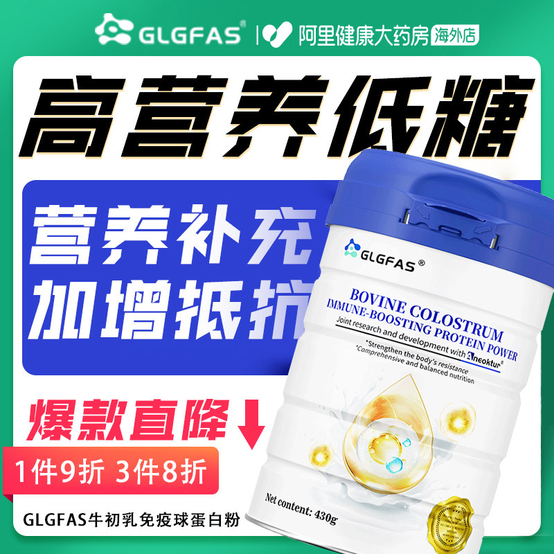 GLGFAS牛初乳免疫球蛋白粉，如何提升全家免疫力？-牛初乳-淘宝好物网