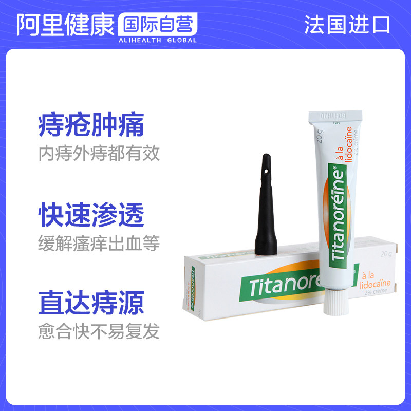 法国原装进口Titanoreine痔疮膏20g真的有效吗？内痔外痔混合痔都管用？-国际肠胃用药-淘宝百科网