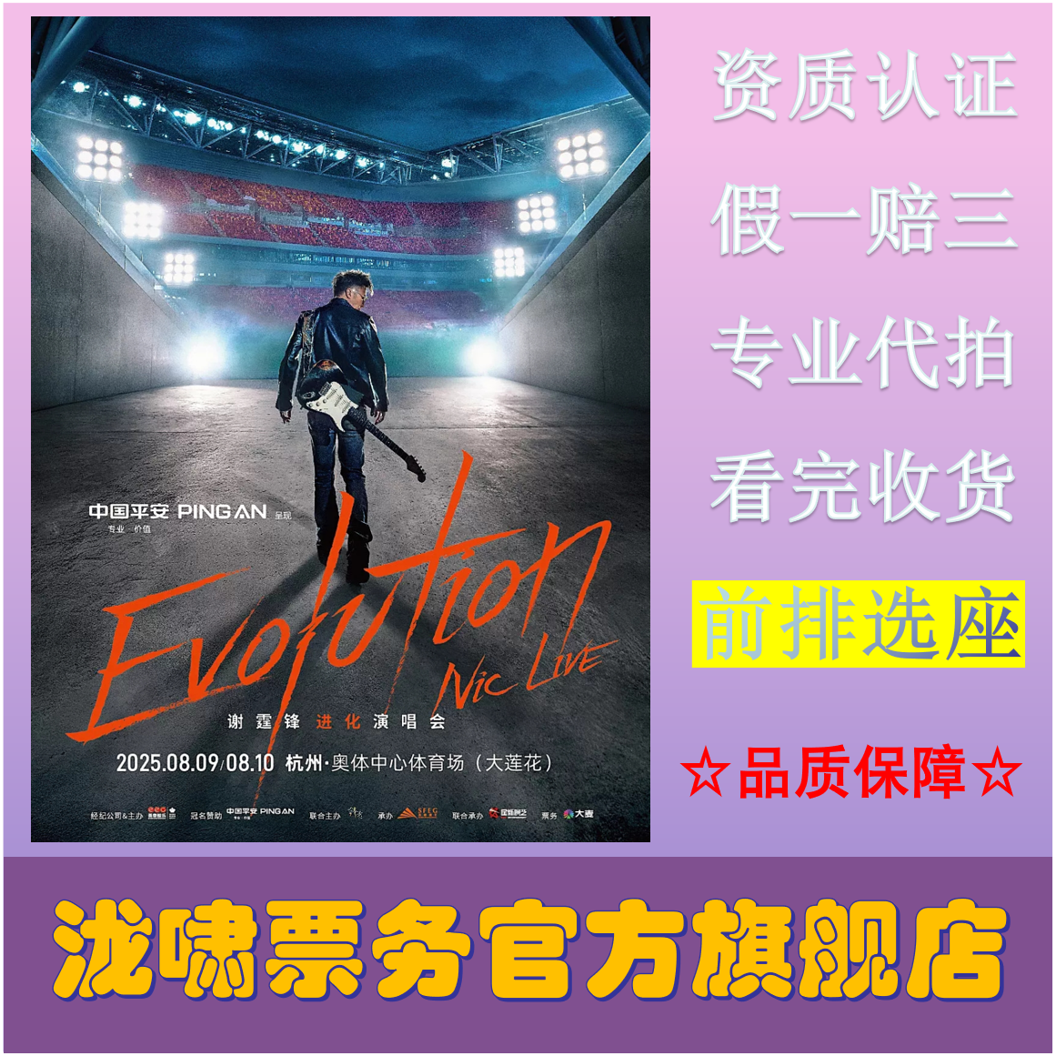 謝霆鋒 Evolution Nic Live 進化演唱會門票 杭州重慶廣州站