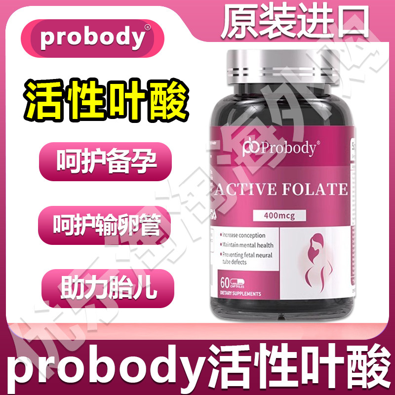 probody活性叶酸孕妇备孕期间真的有必要补充吗？-叶酸-淘宝好物网