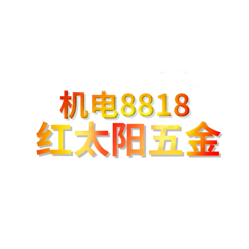 红太阳五金机电8818