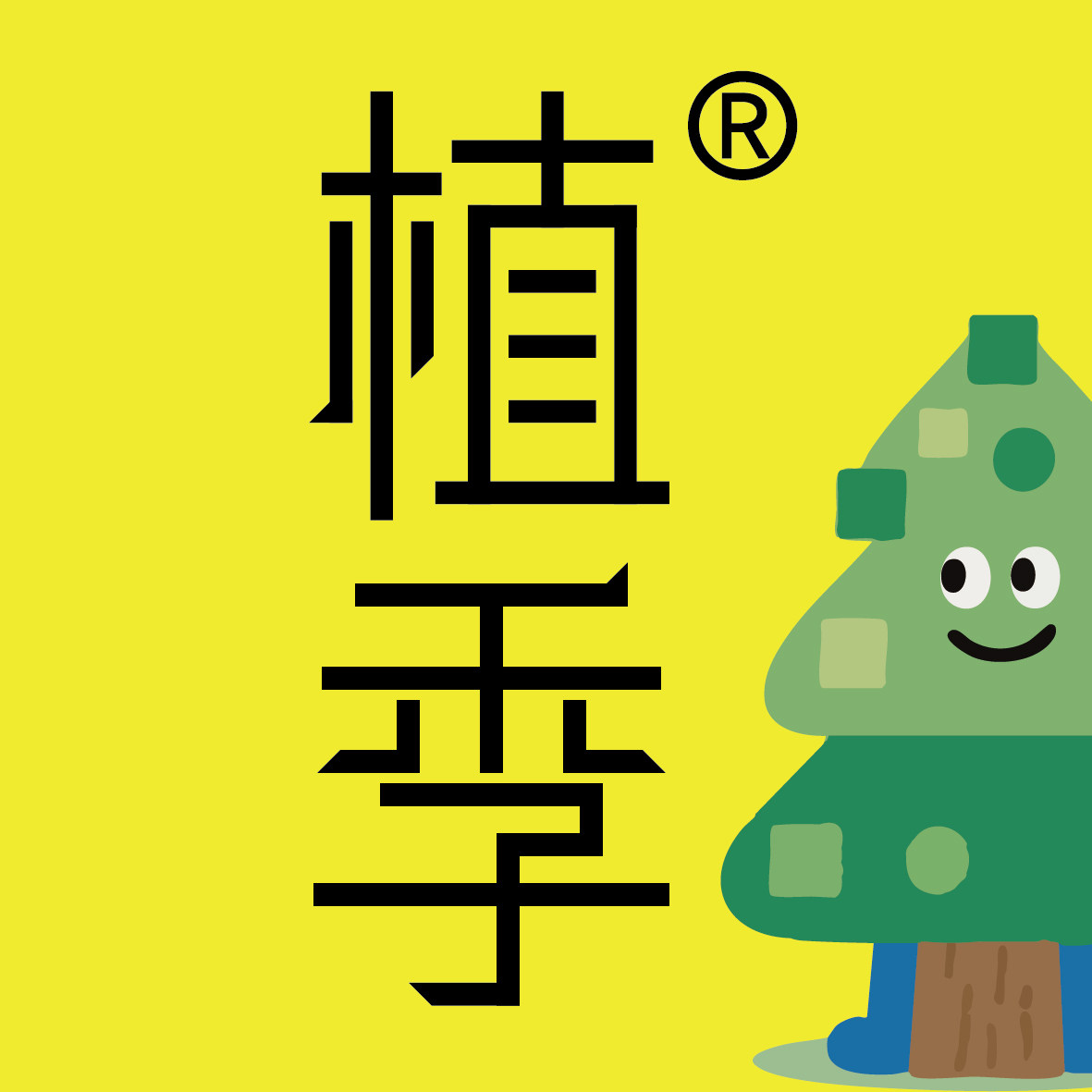 植季创意店