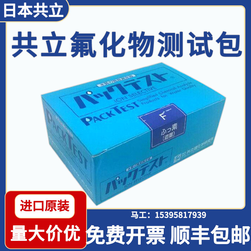 日本共立氟离子测试包0-8mg/l废污水氟快速检测试剂盒试纸比色管