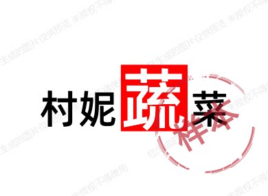 村妮蔬菜