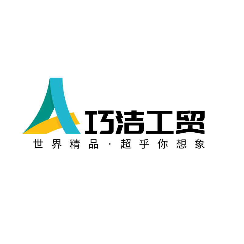 巧洁工贸