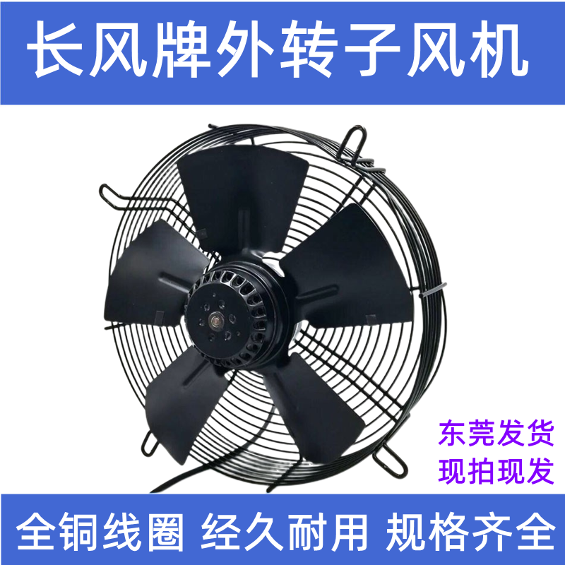 长风牌外转子轴流风机冷库干燥机CF4S-400S(220V)/CF4T-400S(380V