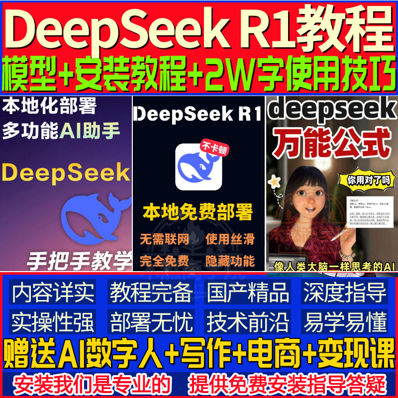 DeepSeekR1，AI新手的本地部署秘籍？🚀-刻录盘个性化服务-淘宝好物网