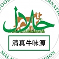 清真牛味源