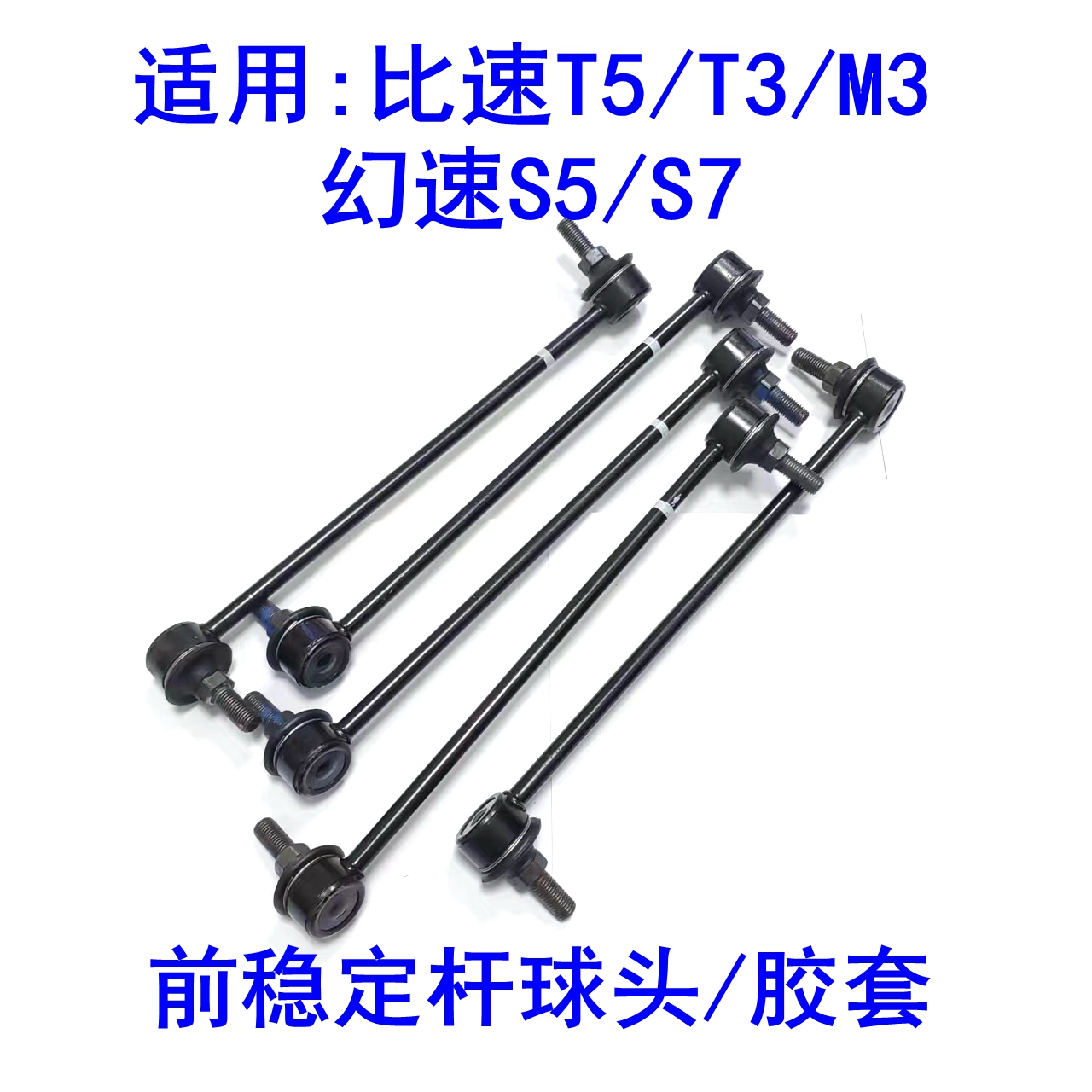 比速T5、T3、M3及幻速S5、S7车型前平衡杆球头等配件更换周期是多久？-摆臂球头-淘宝好物网