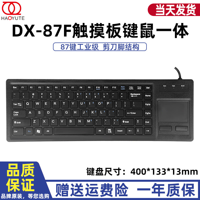 浩宇特 双环DX-87F工业键盘触摸屏鼠标数控机柜工控一体化键鼠USB