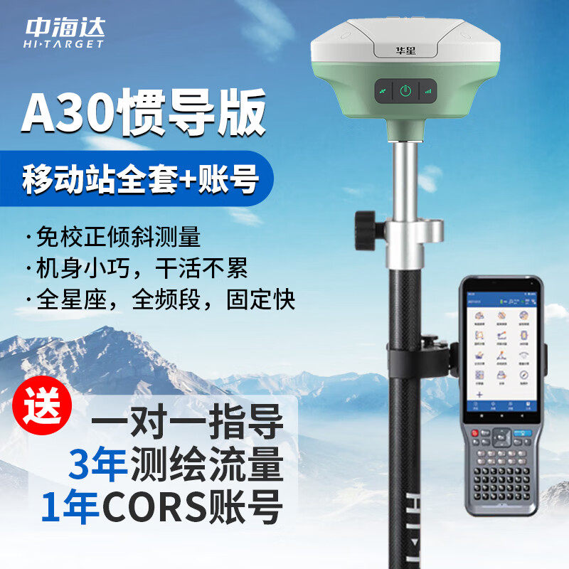 中海达A30惯导RTK华星小碟：精准定位黑科技！园林道路施工神器来了！-全站仪-淘宝好物网