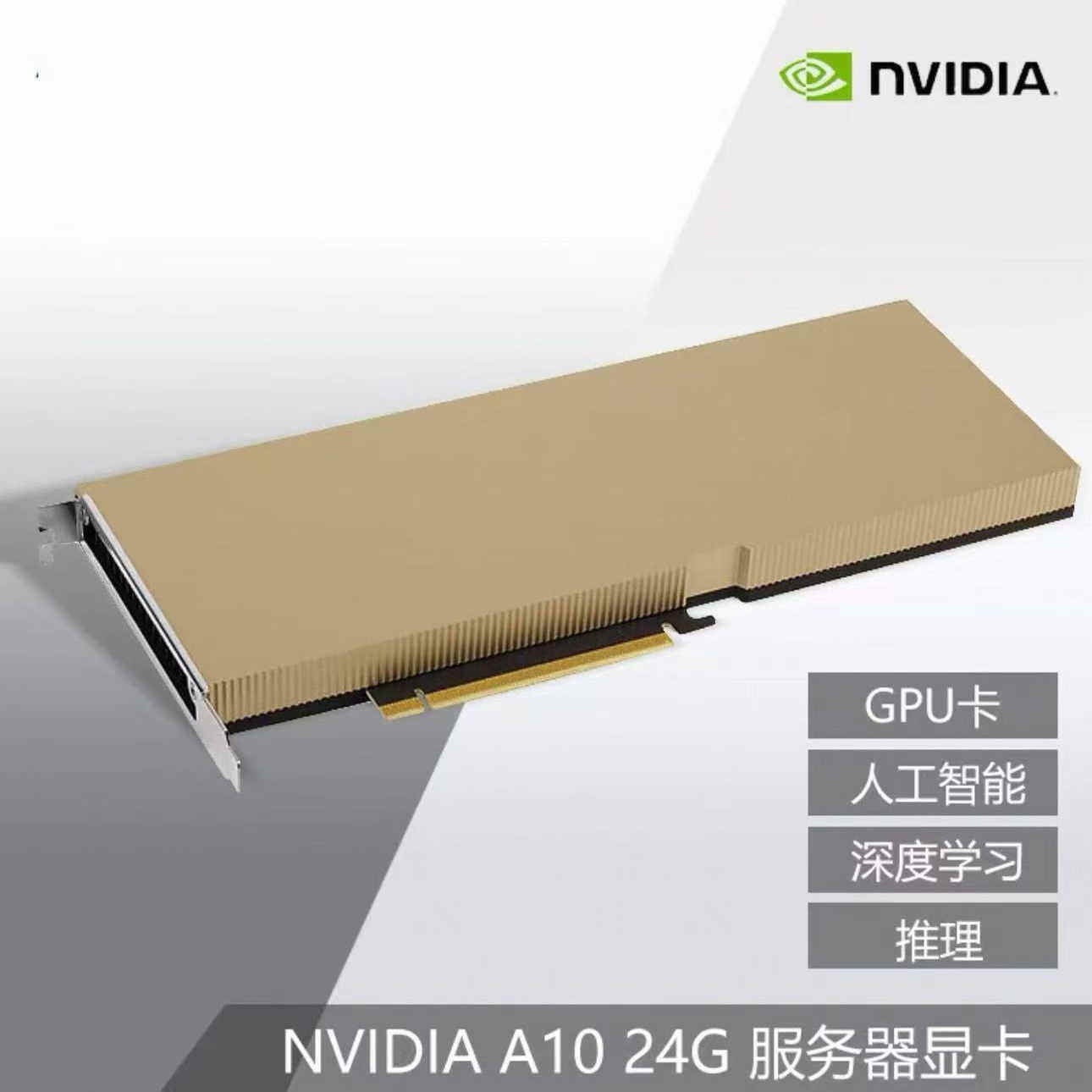 NVIDIA A10 24G：解锁AI新高度，让深度学习不再难！-企业级显卡-淘宝好物网