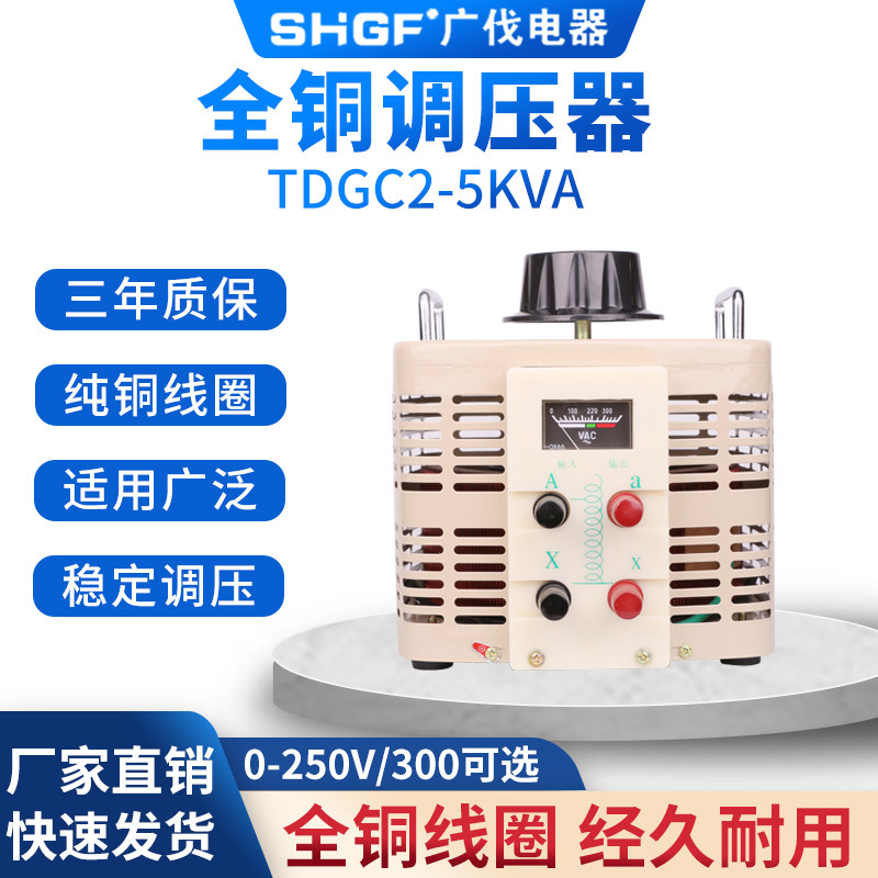 广伐220V单相接触调压器TDGC2-5KVA自耦调压器0-250V300V可调5KW-Taobao