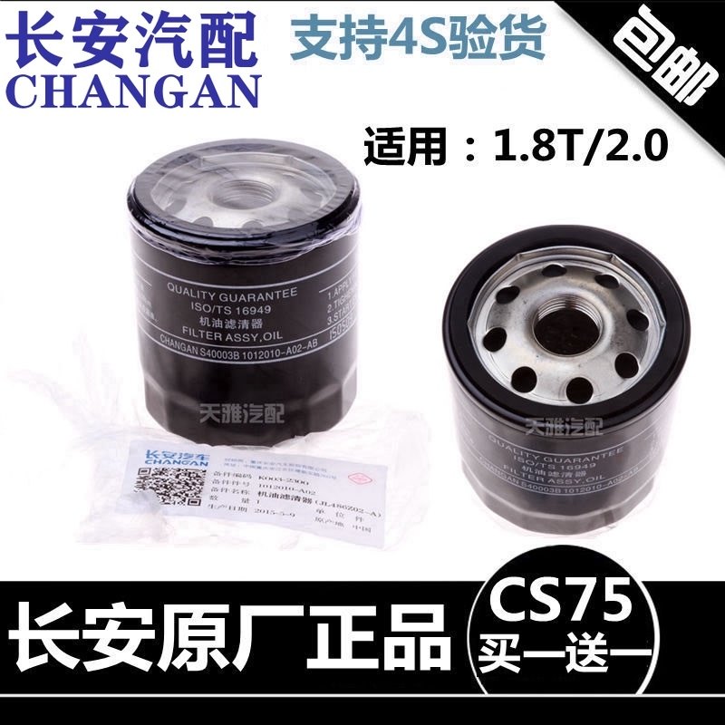 It is suitable for Changan CS75 CS95 oil filter 1.8 2.0 Ruicheng CS85 ...