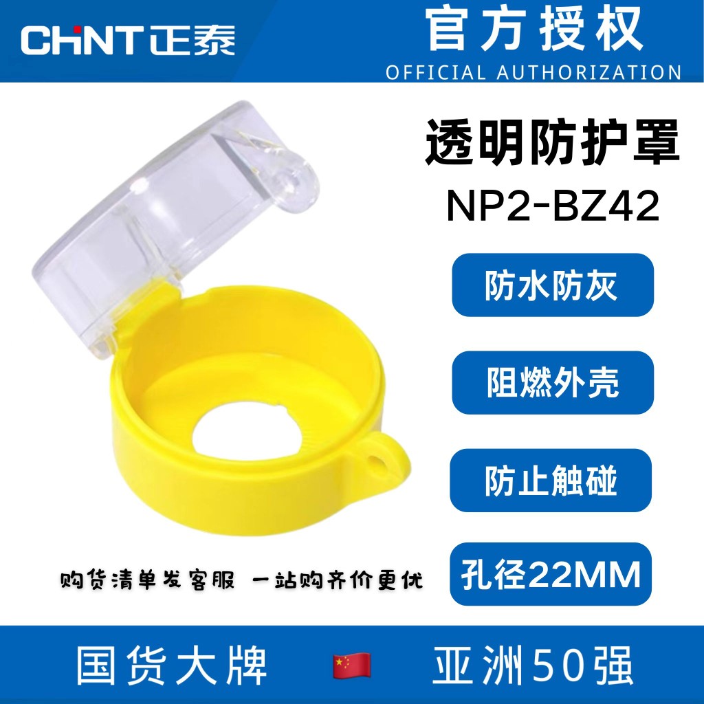 正泰急停按钮保护罩NP2-BZ42 43 防水防尘防误触可挂锁防护罩22mm