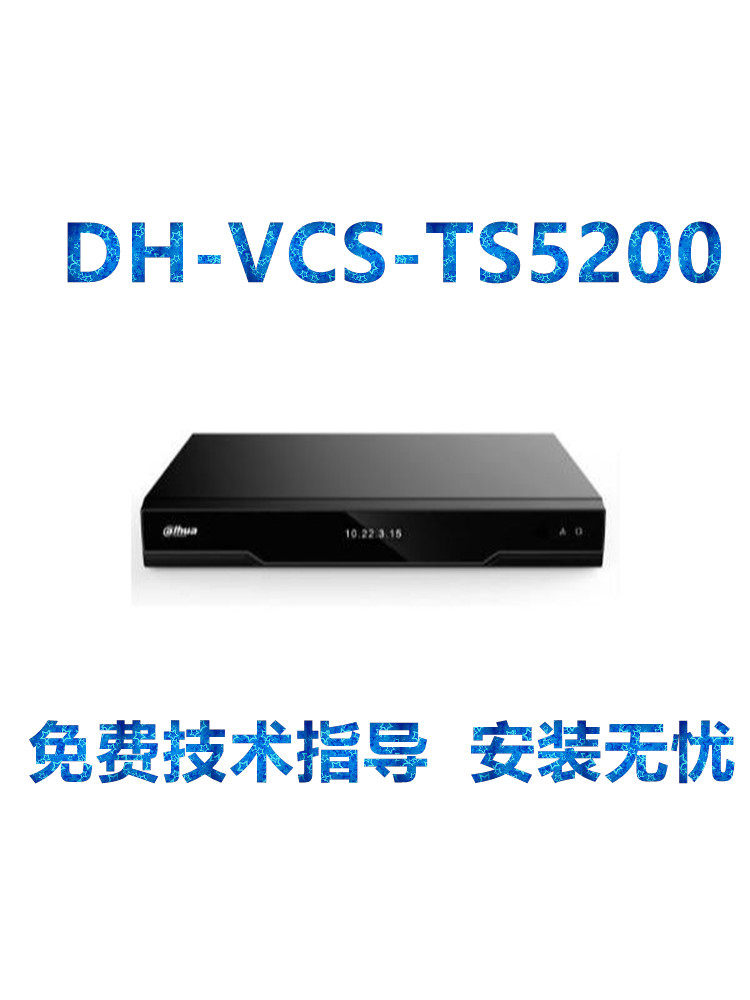大华DH-VCS-TS5200分体式高清视频会议电视终端