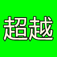 超越粘结剂