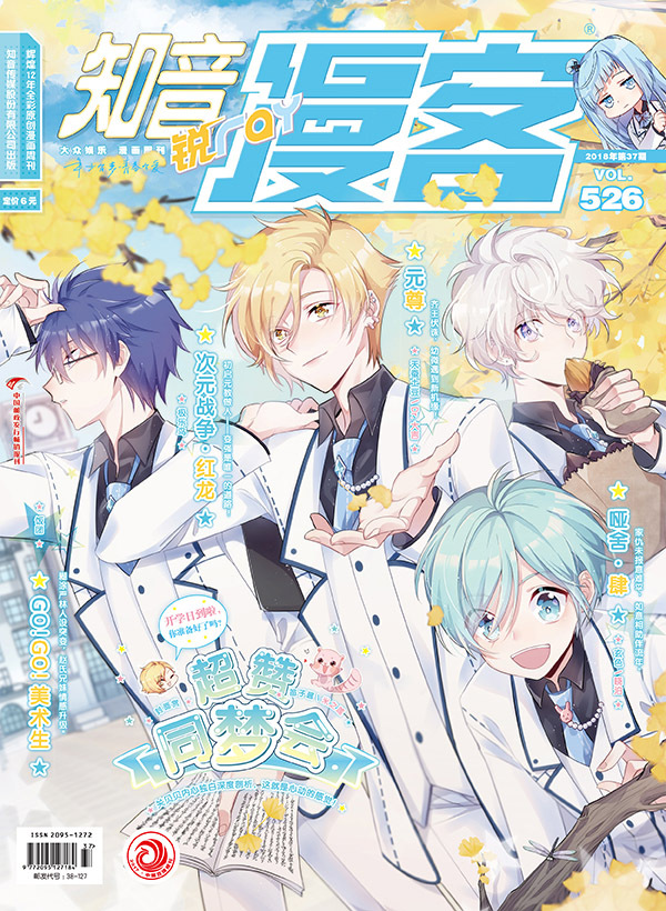 知音漫客526期 锐周刊