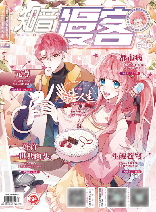 知音漫客640期 2021.01上半月