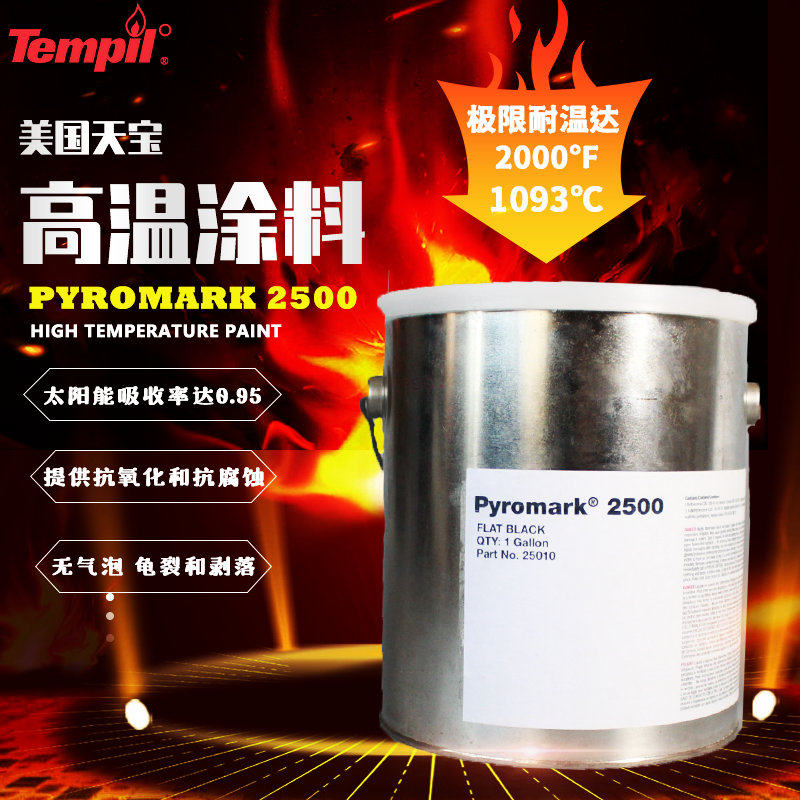 美国天宝Tempil高温涂料Pyromark 2500锅炉烟囱排气管金属高温漆