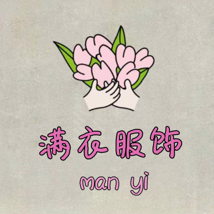 满衣服饰