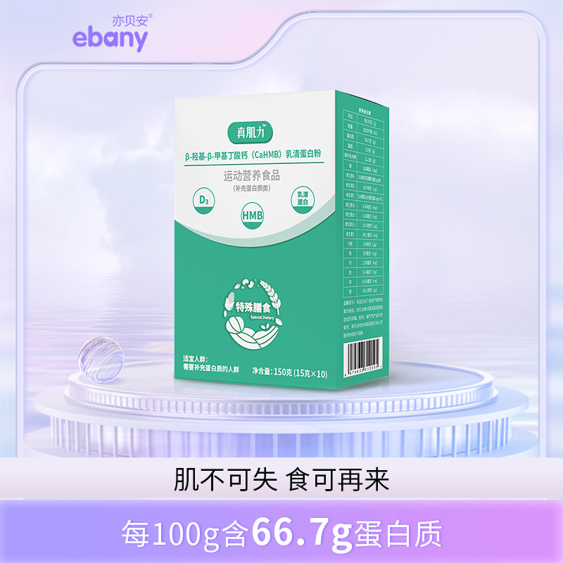 亦贝安真肌力β-羟基-β-甲基丁酸钙(CaHMB)乳清蛋白粉HMB