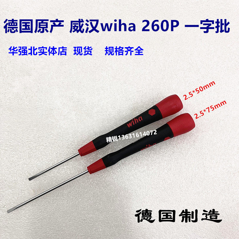 Wiha德国进口威汉260P 42391 42392精密一字螺丝刀2.5*50mm/75mm