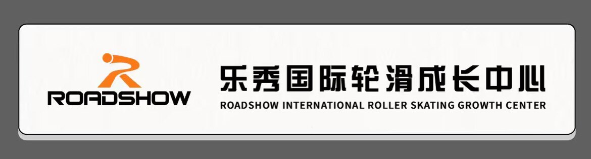 乐秀国际轮滑用品中心