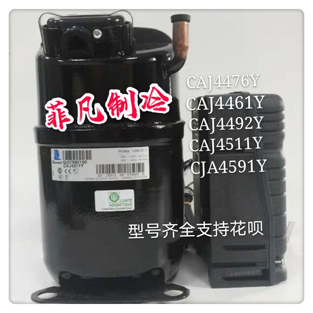原裝法國泰康CAJ4492Y/CAJ4511Y/CAJ4461Y/CAJ4591Y/4476Y壓縮機-Taobao
