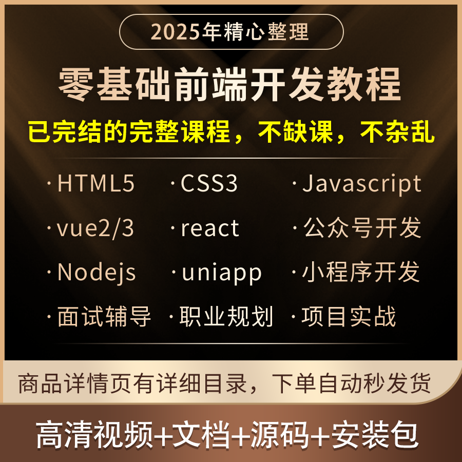 2025web前端开发视频课程html/css/js/vue/react/项目实战面试题