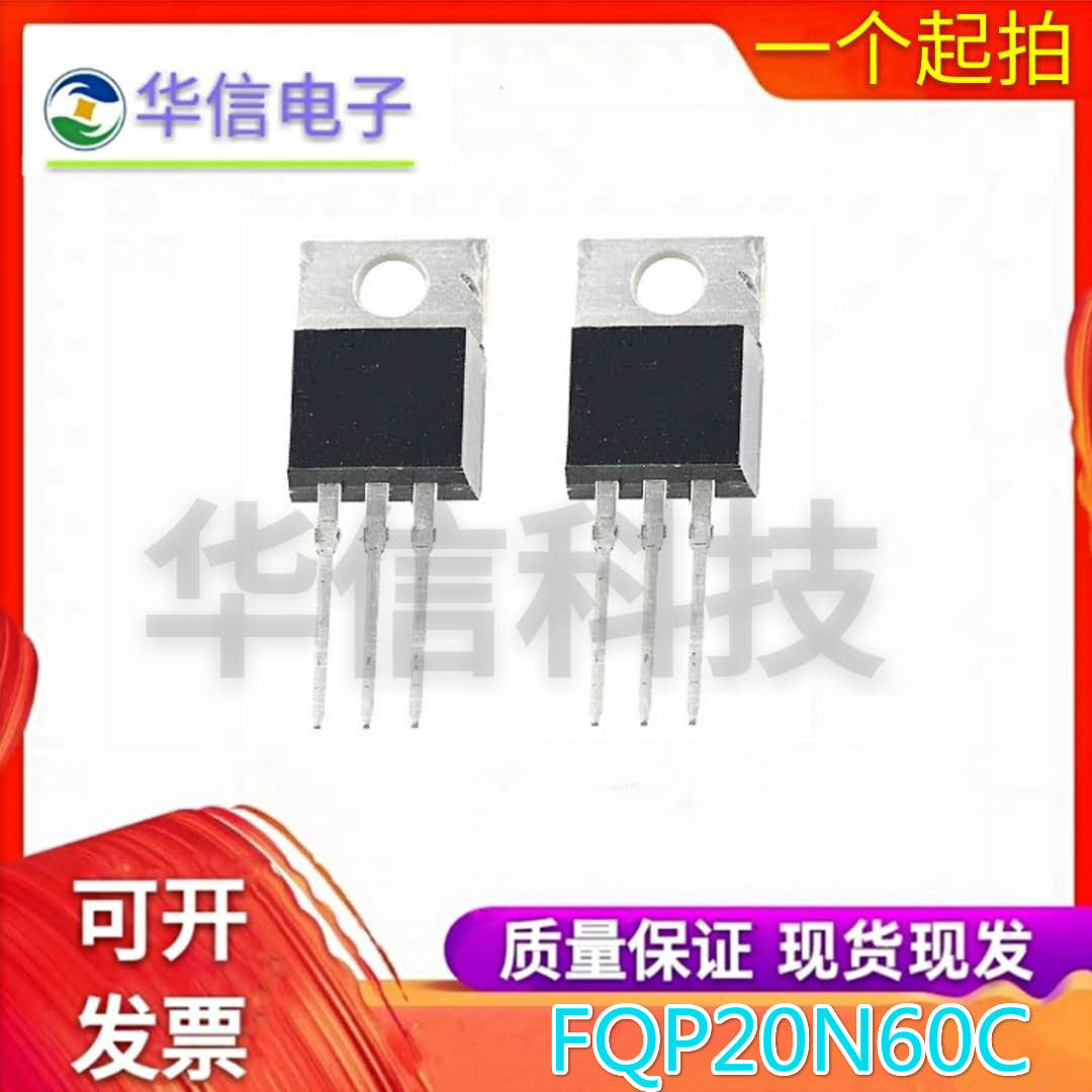 华信科技 FQP20N60C 20N60 封装TO-220 一个起拍