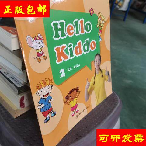 正版速發Hello Kiddo. 2盧淑娟主編江西美術出版社