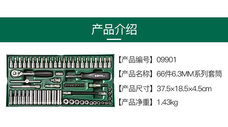 世达五金SATA工具托组套6.3MM系列套筒扳手66件维修组合套装09901-阿里巴巴