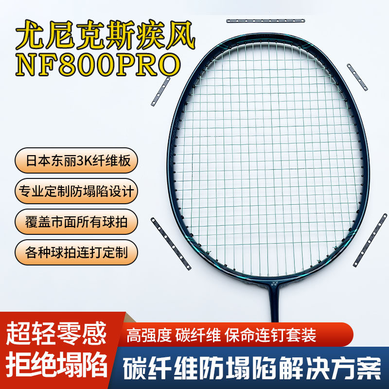 羽毛球拍碳纤维6连钉防塌陷垫片！打球党必备神器！真的太香了😭-羽拍护线管-淘宝百科网