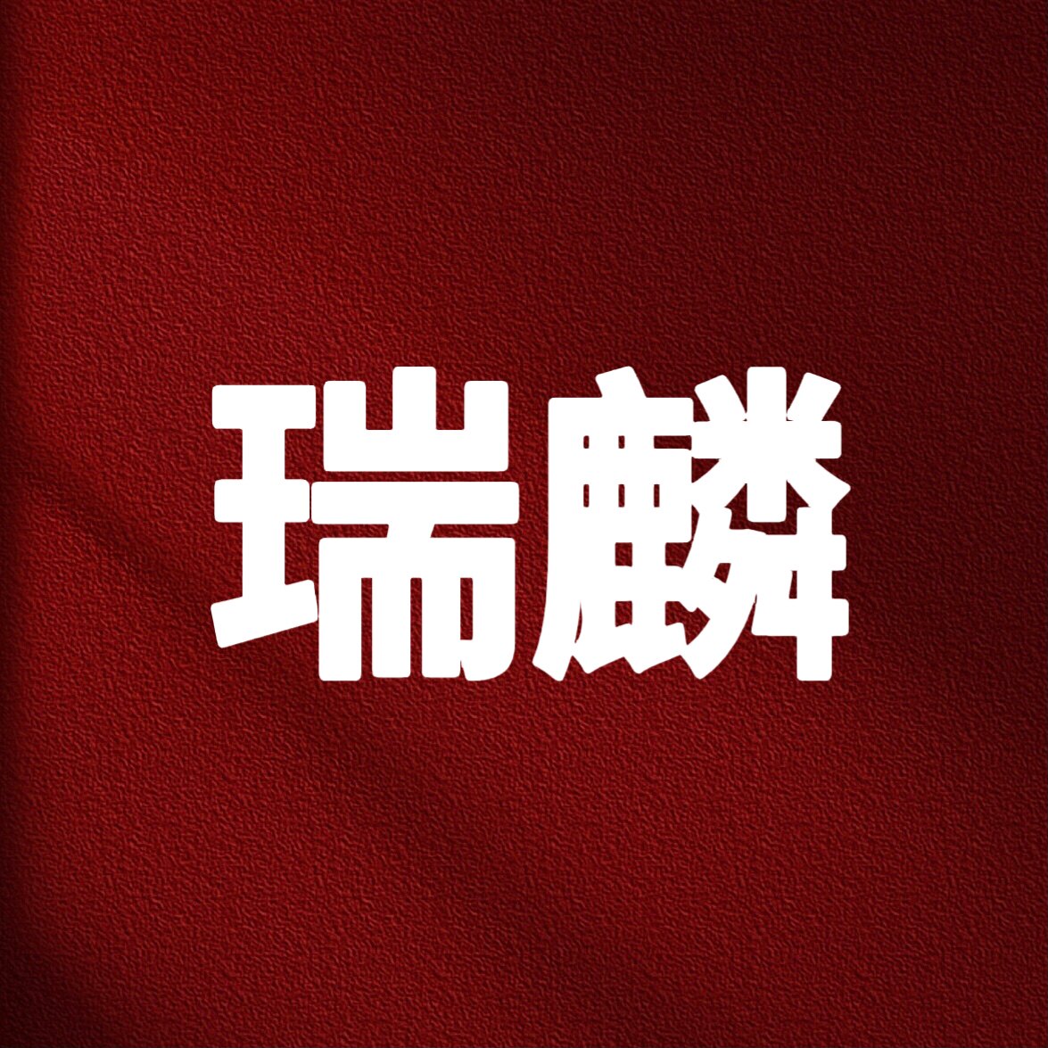 瑞麟车品