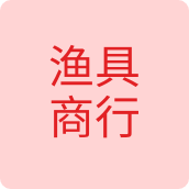 渔具商行户外店