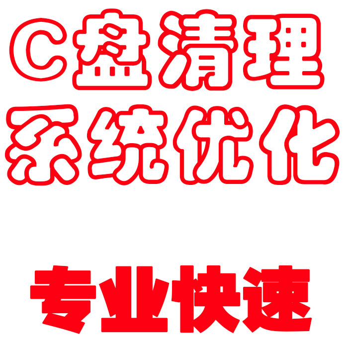 494949电脑远程清理扩容神器！告别c盘满溢，释放无限空间！-系统安装升级-淘宝好物网