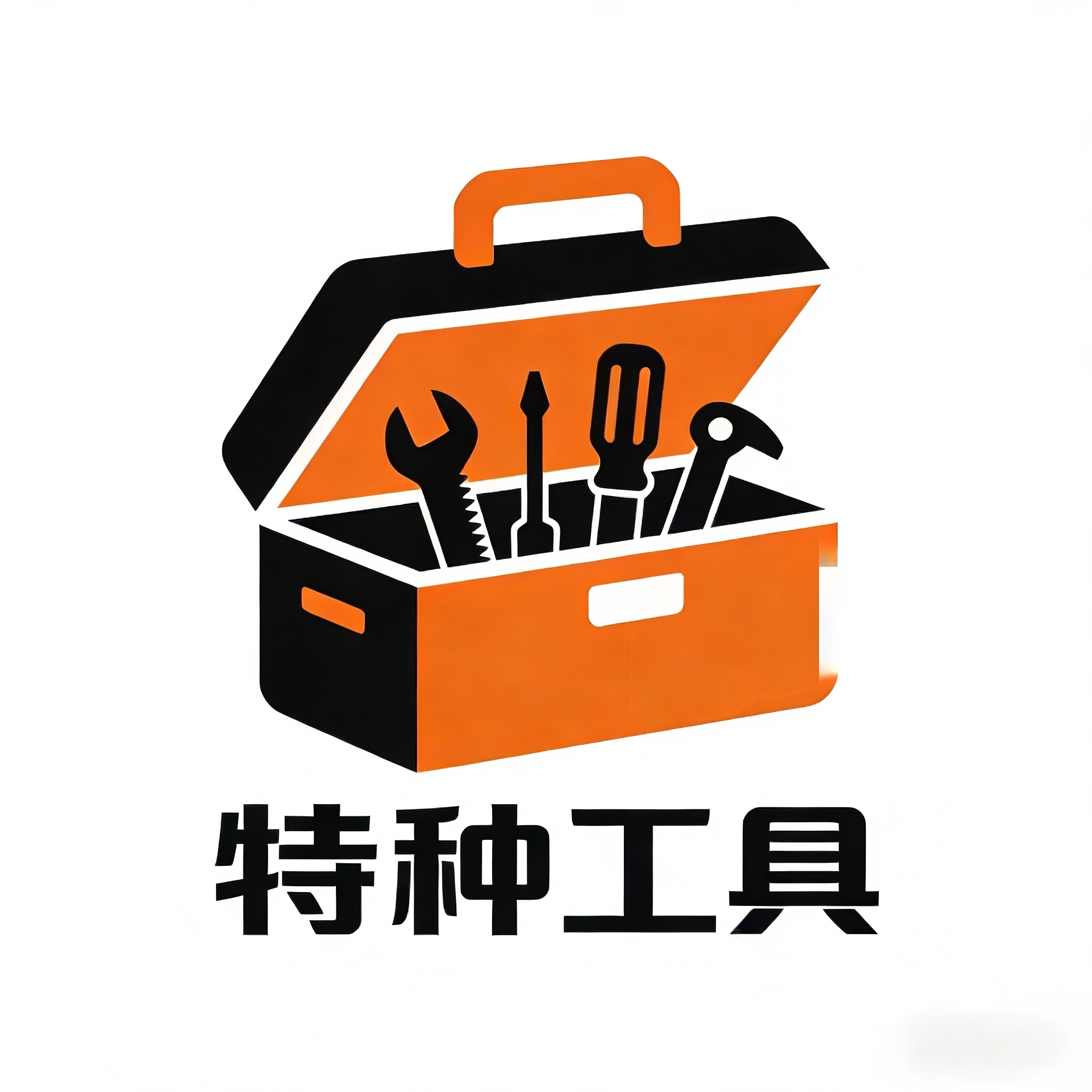 精品手工具