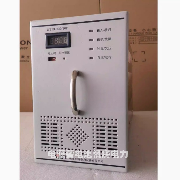 瓦特WEPR-220/10F-20F直流屏充电模块WEPR-110/20F-40F电源模块