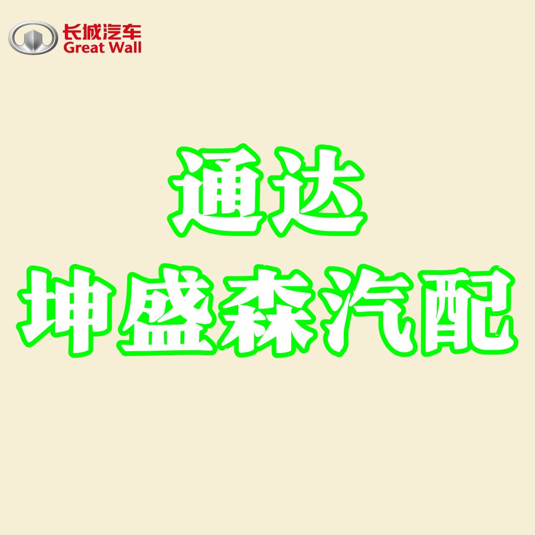 通达坤盛森汽配