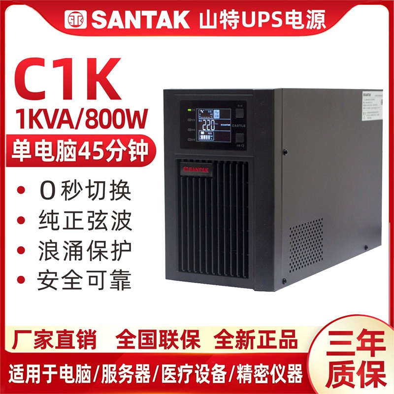 山特UPS C1K在线式稳压延时1KVA，你的电力守护者吗？-UPS电源-淘宝好物网